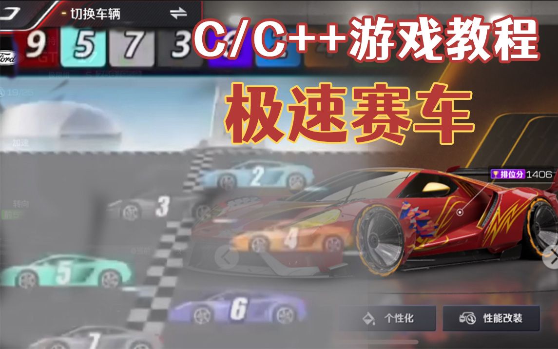 【c/c++游戏开发教程】极速赛车!C语言必会小游戏!如何用C语言写出...