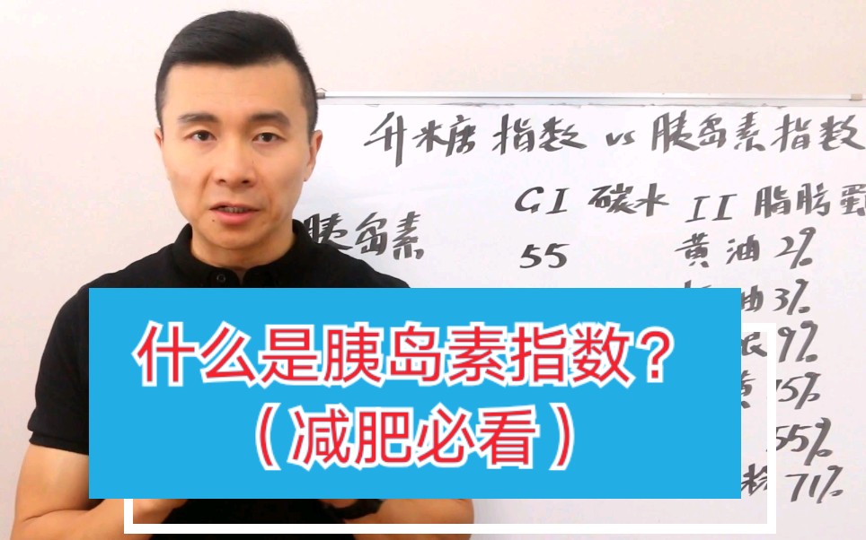 什么是胰岛素指数?(减肥必看)