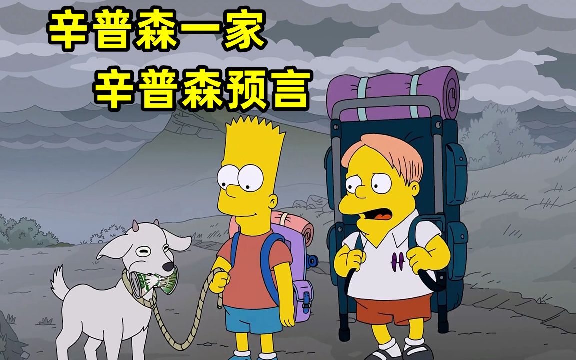 辛普森一家,辛普森预言