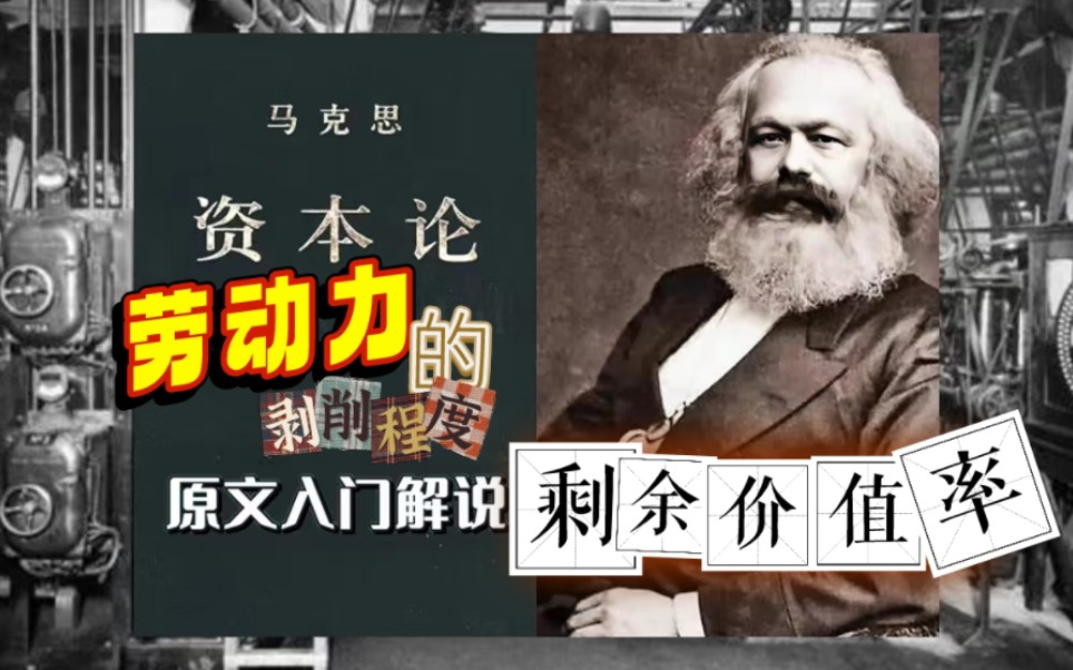 ...28)—剩余价值率 1.劳动力的剥削程度(请大家结合笔记简介更好来理解)