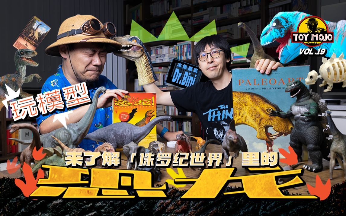 玩具魔咒Vol.19:玩模型来了解《侏罗纪世界》的恐龙