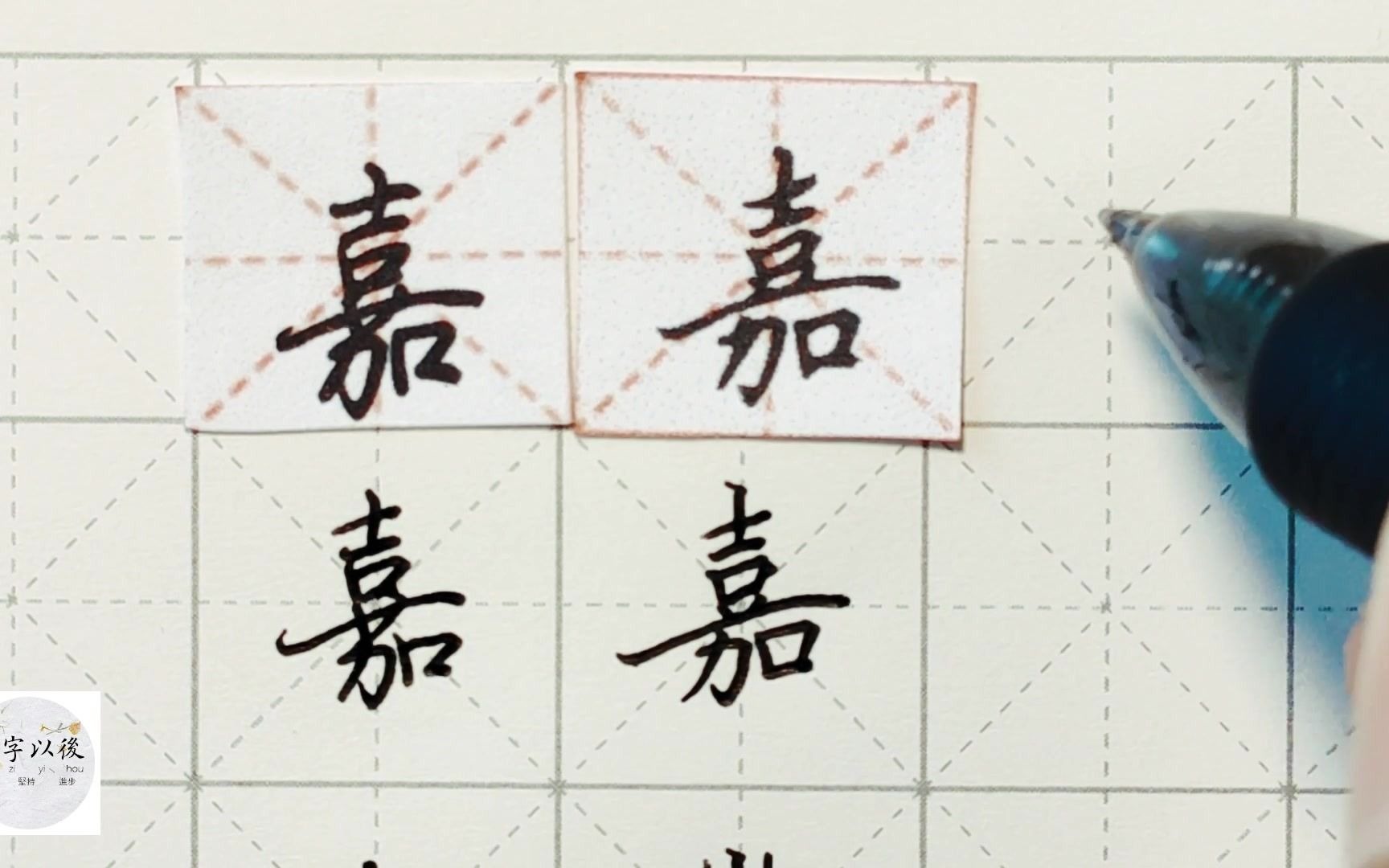 练字干货,上下结构“嘉”如何写好看,详细讲解 练字以后原创 硬笔千字...