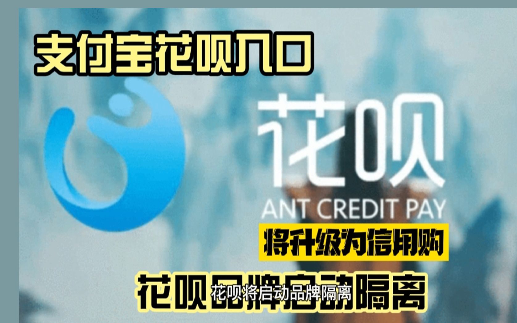 支付宝花呗入口升级为信用购,花呗品牌被隔离,你舍得离开吗?
