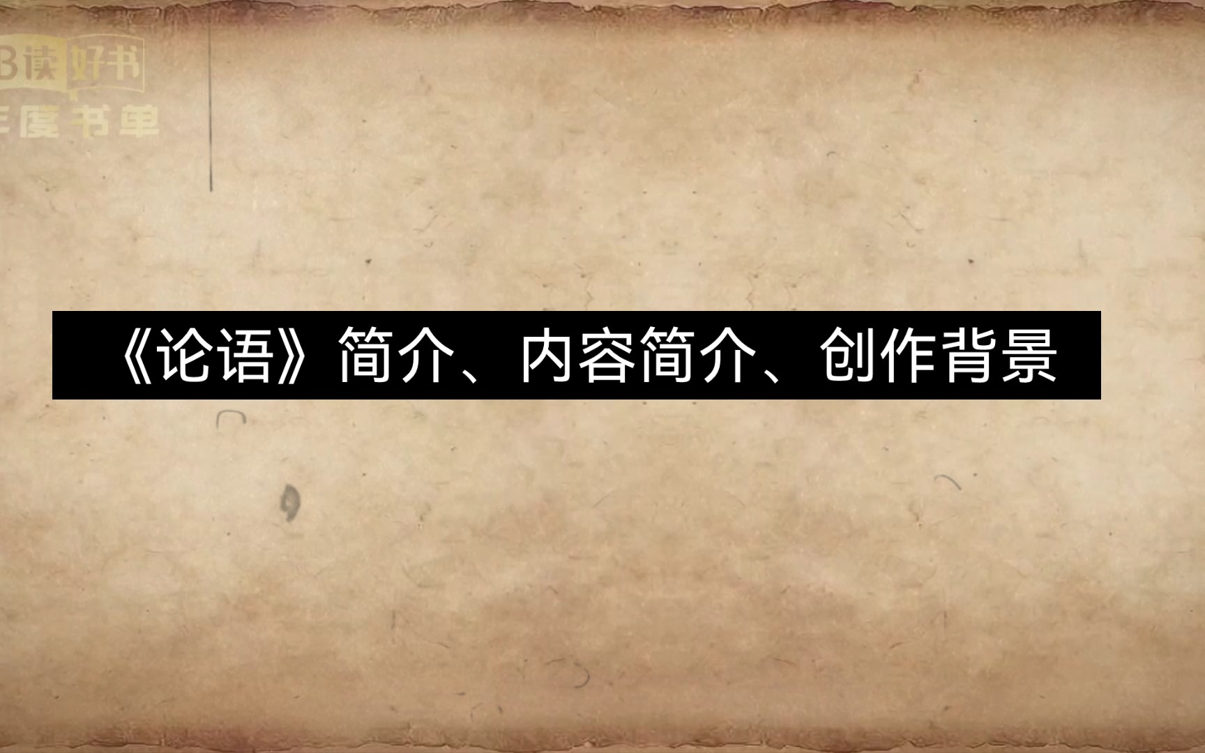 《论语》简介、内容简介、创作背景