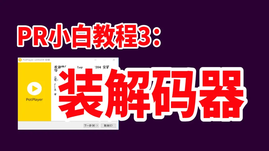 pr小白教程3:我的视频为什么打不开?因为没装解码器