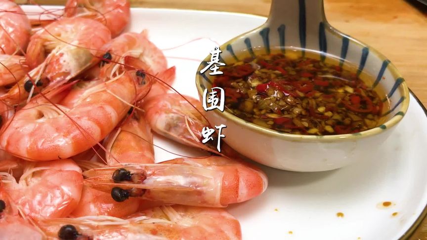 白灼虾不是简单拿水煮,要想好吃也有技巧,步骤和酱料配方在这里