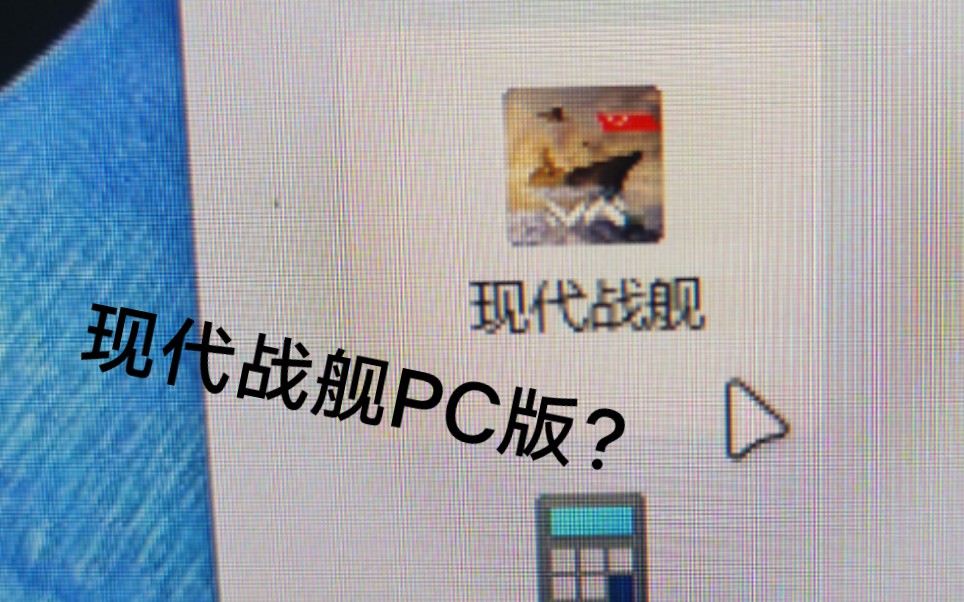 现代战舰PC版?(电脑配置低,将就看吧QAQ)_哔哩哔哩bilibili_演示