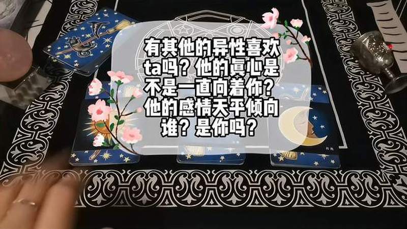 塔罗测试:有其他的异性喜欢ta吗?他的真心是不是一直向着你?