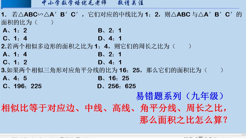 易错题系列(九年级)相似比等于哪些对应之比?面积之比怎么算?