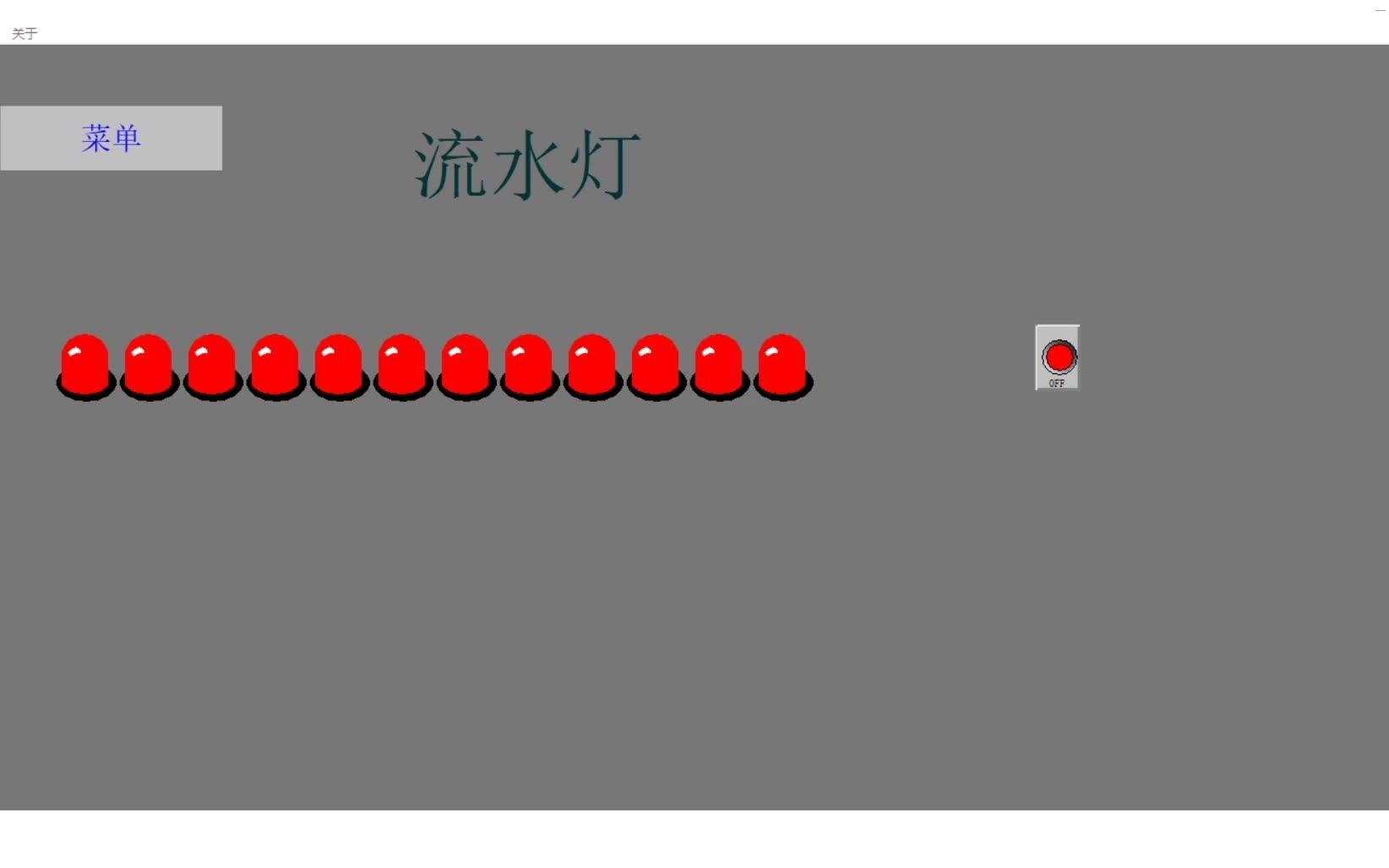 组态王流水灯,电机控制,顺起逆停(帅的一批!)