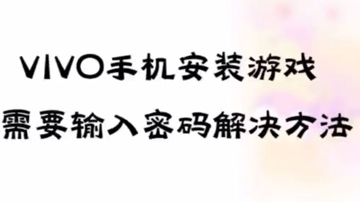 来看看吧,vivo手机安装游戏需要输密码解决方法ߘ�三种解锁我最后