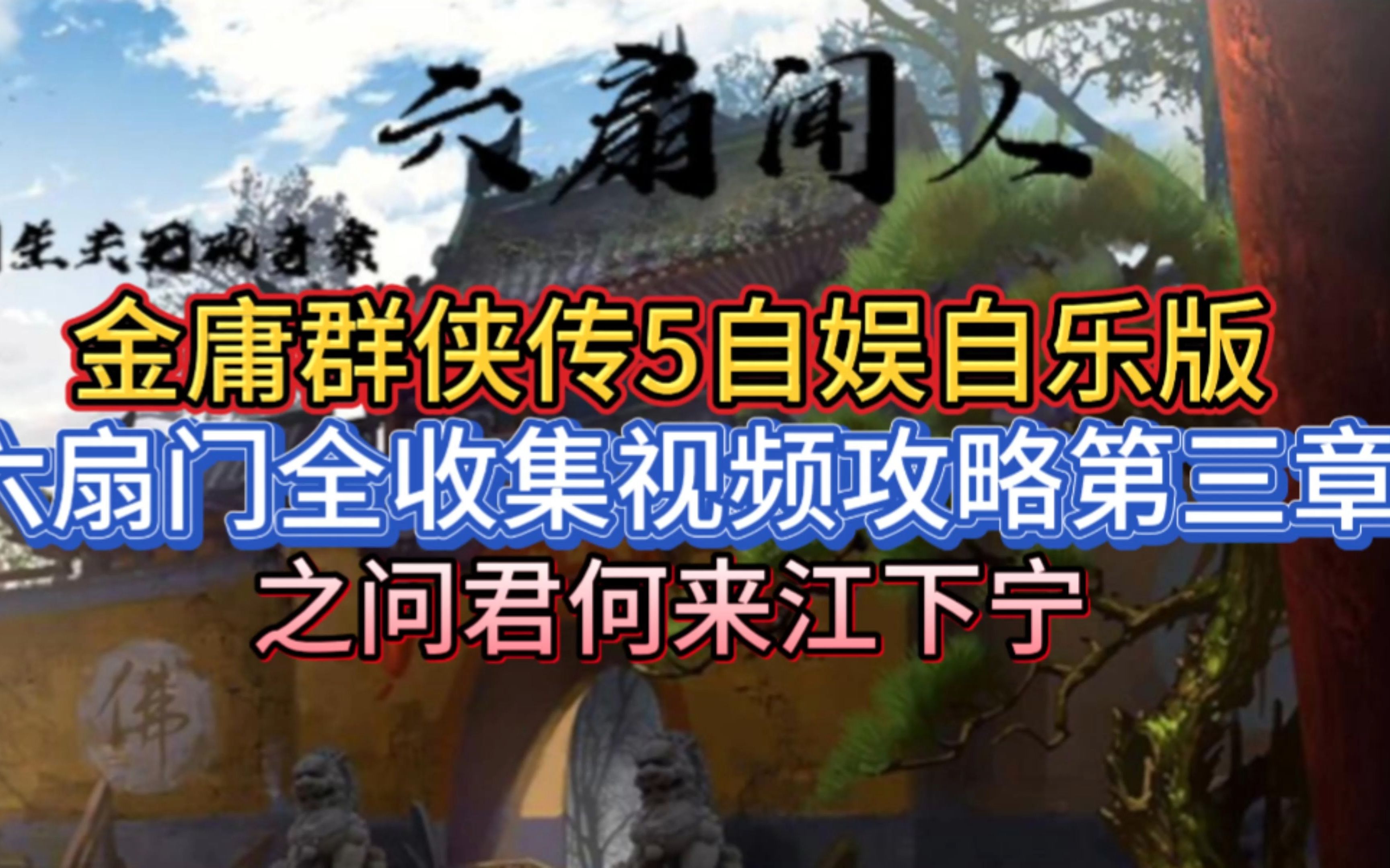 金庸群侠传5自娱自乐版六扇门全收集视频攻略第二章之问君何来江下宁