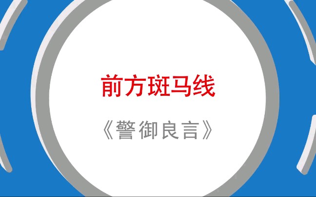 27.经过路段中的人行横道丨警御良言