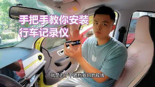 行车记录仪别再乱装了!老司机教你完美走线,安全美观不挡视线