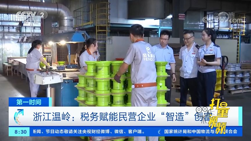 精准助力!浙江温岭:税务赋能民营企业“智造”创富|第一时间