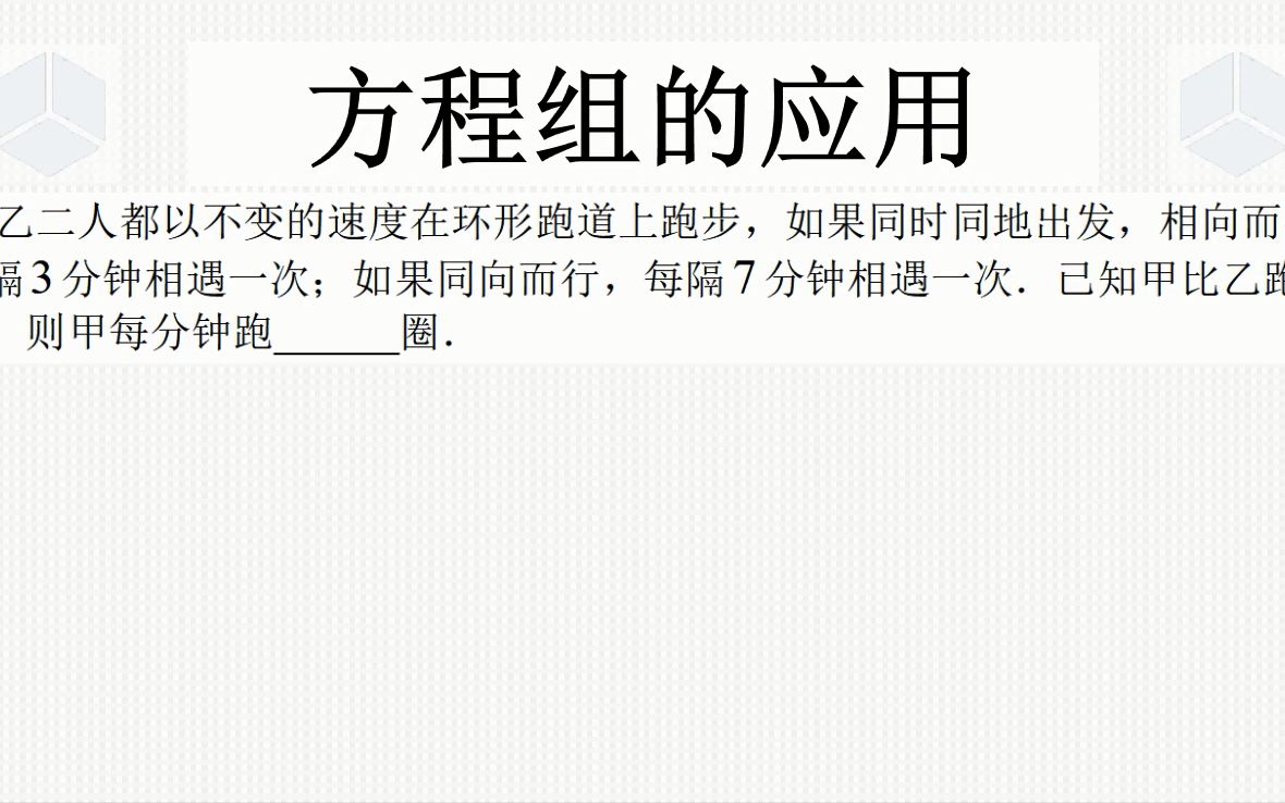 初中数学经典例题,人教版七年级下册,环形跑道上的相遇追及问题