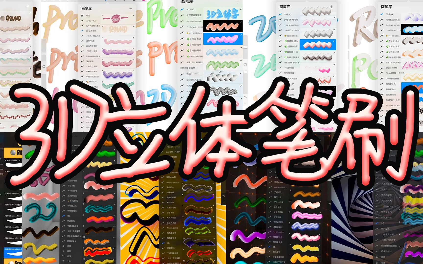 【ps/procreate3D立体笔刷】爆火疯传的3D立体笔刷,轻轻松松GET...