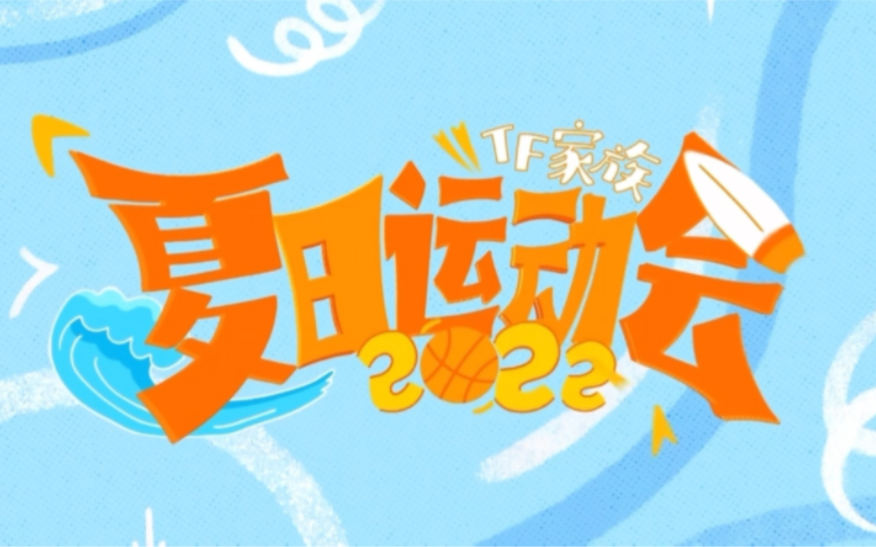 【Reaction】2022 TF家族夏季运动会(下)