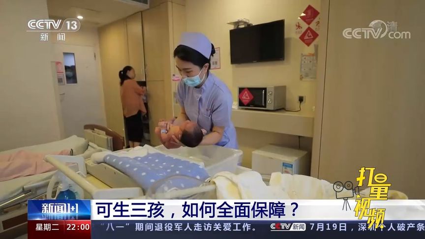 放开三孩!生育率跌至1.3,中国正在逐步调整生育政策|新闻1+1