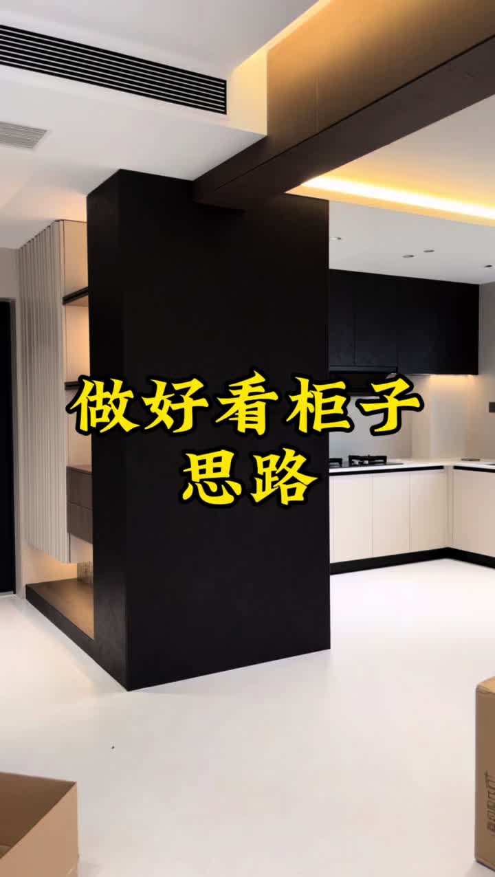 用一个思路把柜子做好看 #家装装修 #装修设计案例 #极简主义 #室内...