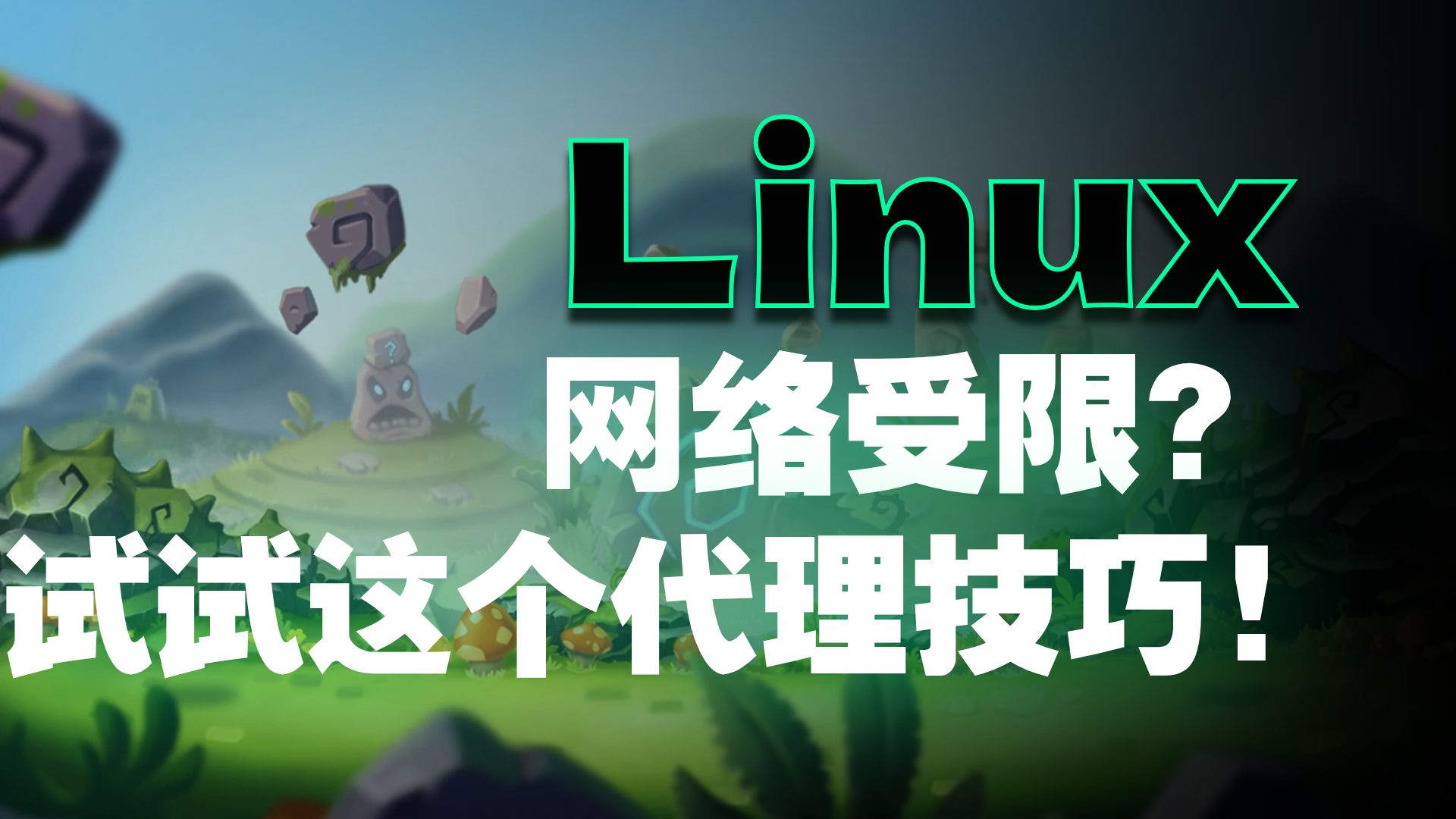 ⚡Windows秒变跳板机!一招搞定SSH远程Linux走Win代理【超详细...