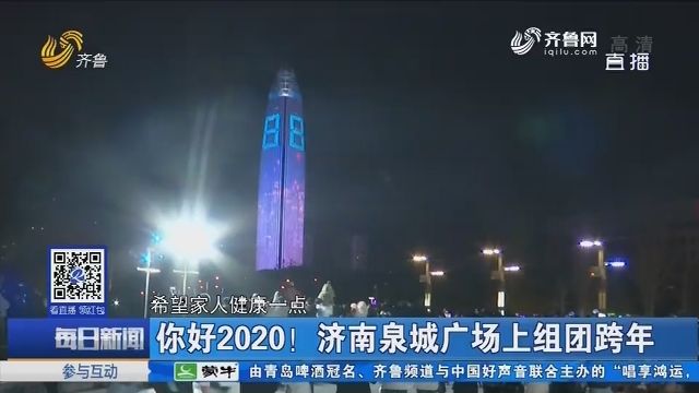 迎接2020!拥抱大喊,济南泉城广场上组团跨年,倒计时仪式感满满