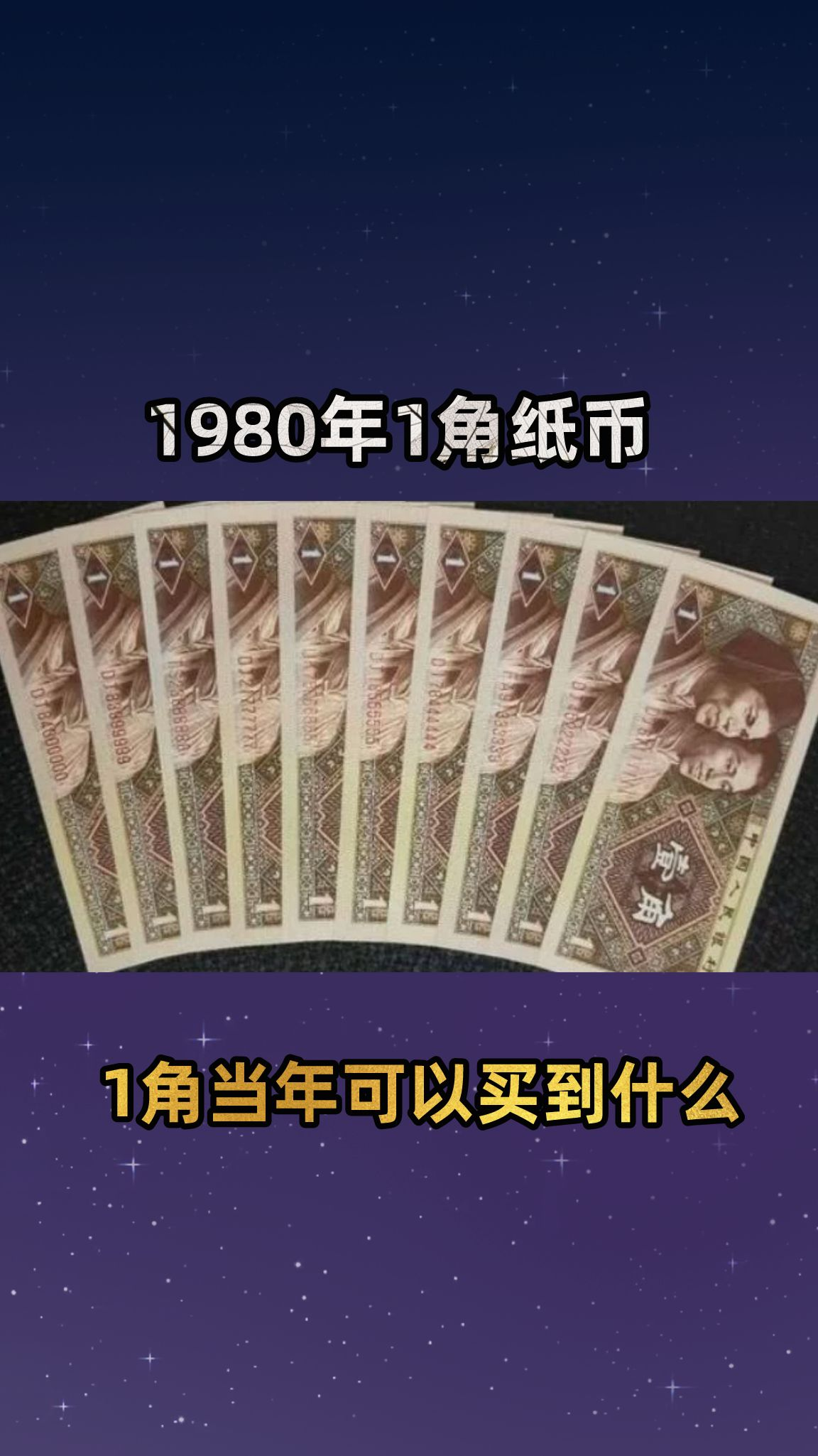 1980年1角纸币,当年可以买到什么东西,现在你还有吗