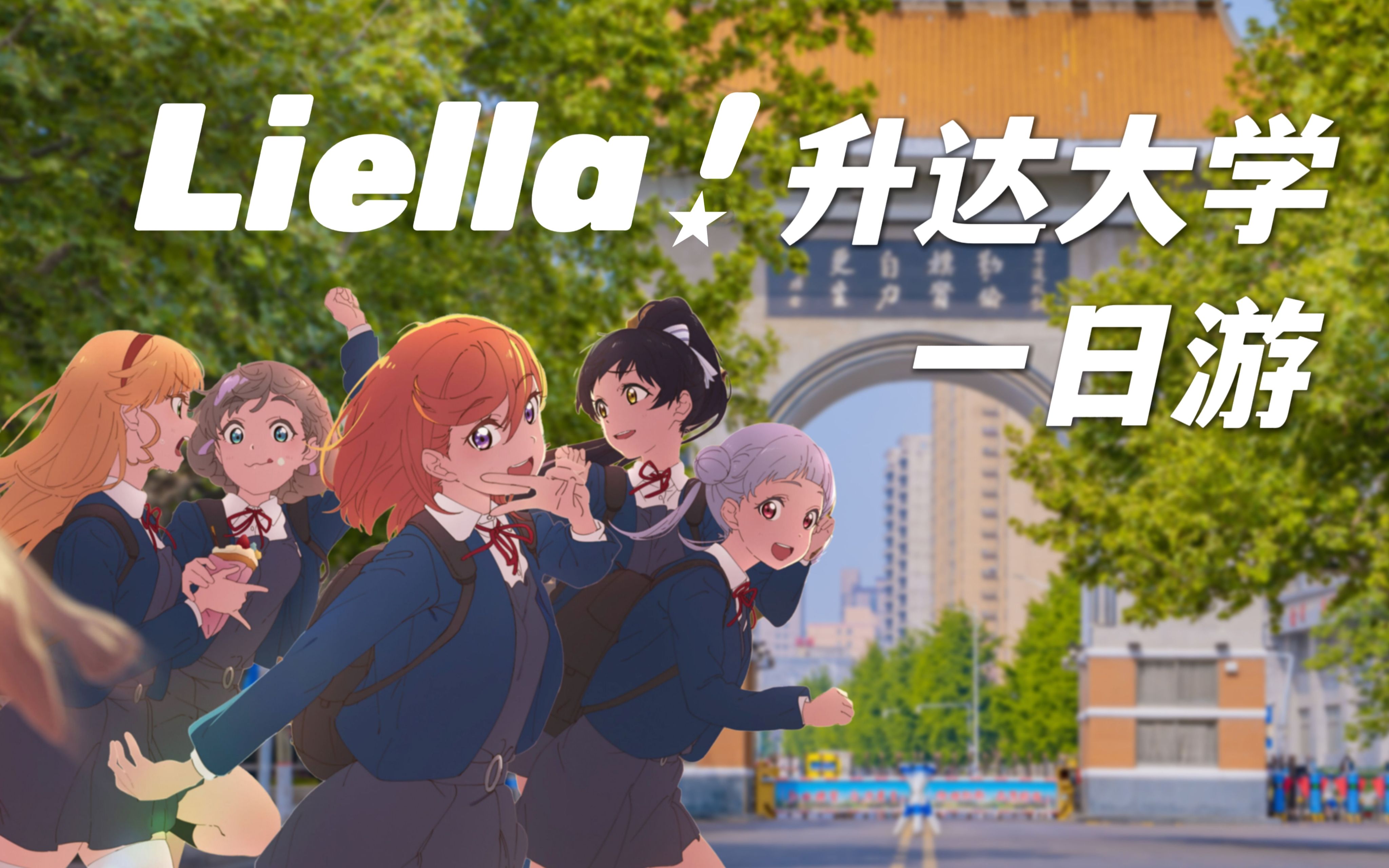 Liella来郑州了?!——《未来如风》升达版