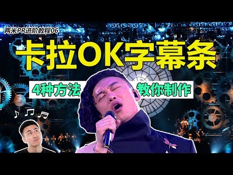 四种方法教你制作卡拉ok视频字幕,让你制作字幕更简单