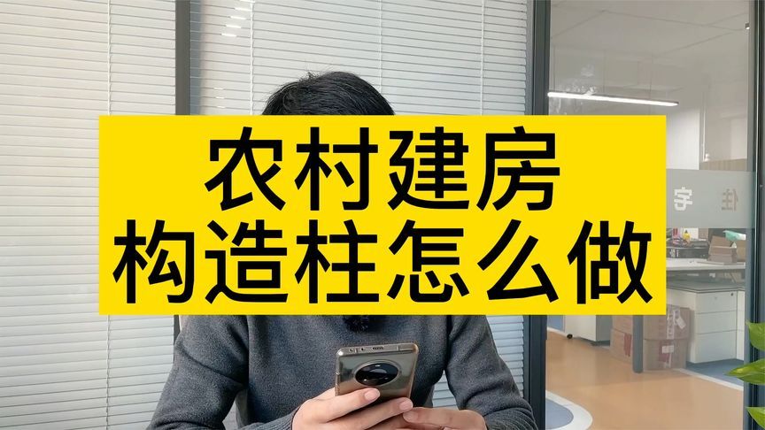 农村盖房子构造柱怎么做?