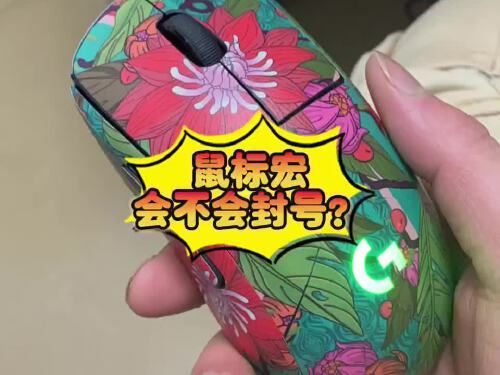 鼠标宏会不会封号?这里给你解答!