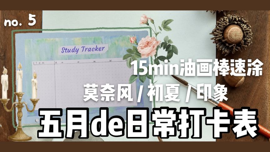 手绘 | 超简单的初夏印象派学习计划表制作