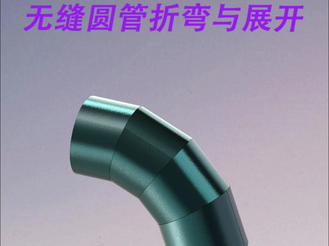 solidworks无缝圆管的折弯与展开方法