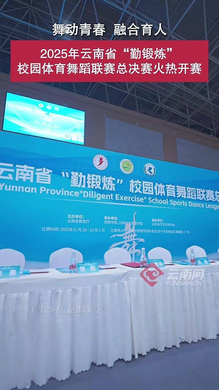 ...2025年云南省"勤锻炼"校园体育舞蹈联赛总决赛在云南经济管理学院...