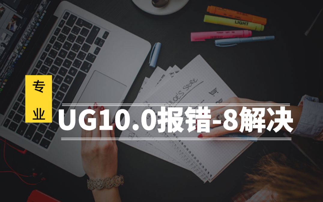 UG10.0启动报错-8问题视频