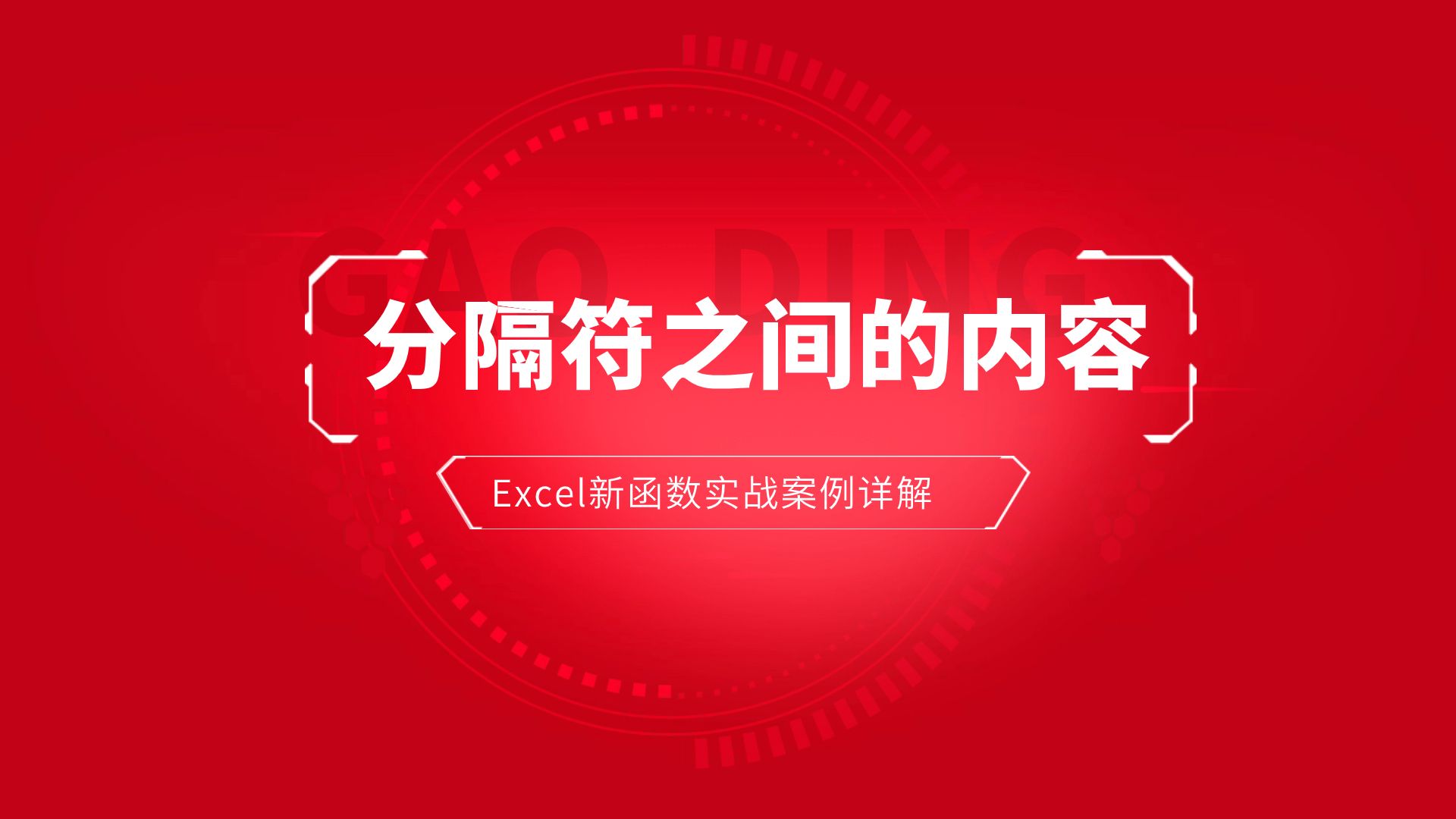 Excel提取指定分隔符之间的内容