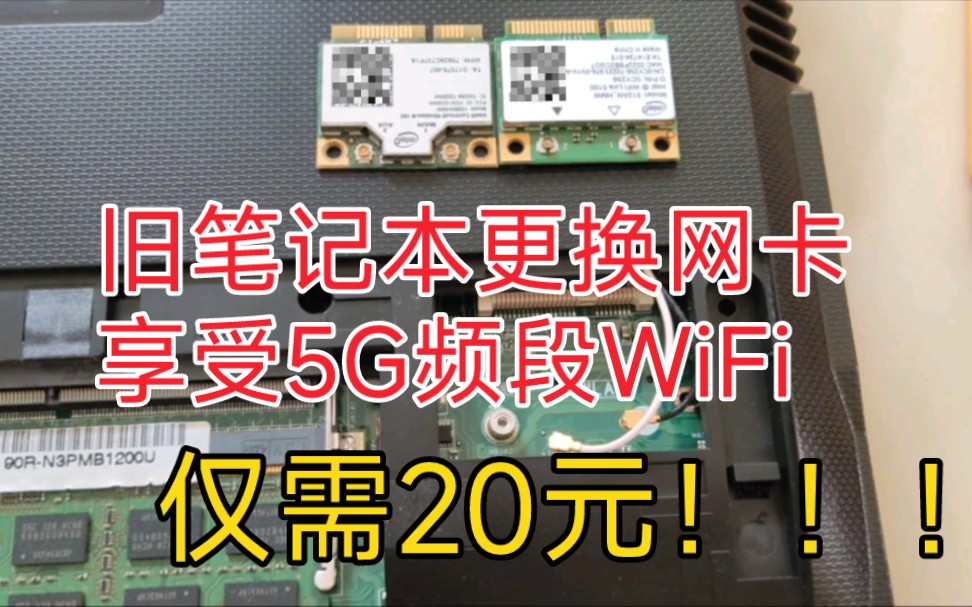 【换网卡】只需20元,旧笔记本立刻享受5G频段WiFi,提升网速!