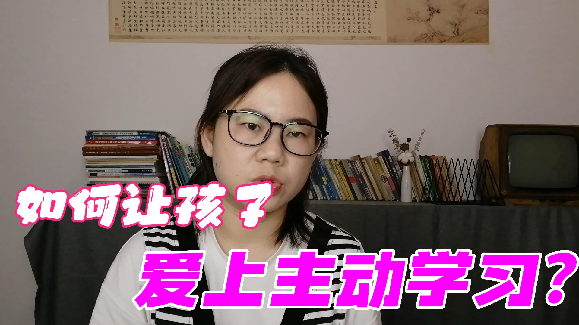 一招就能让孩子爱上主动学习,家长一定要看。