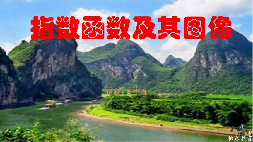 10181923指数函数及其图像