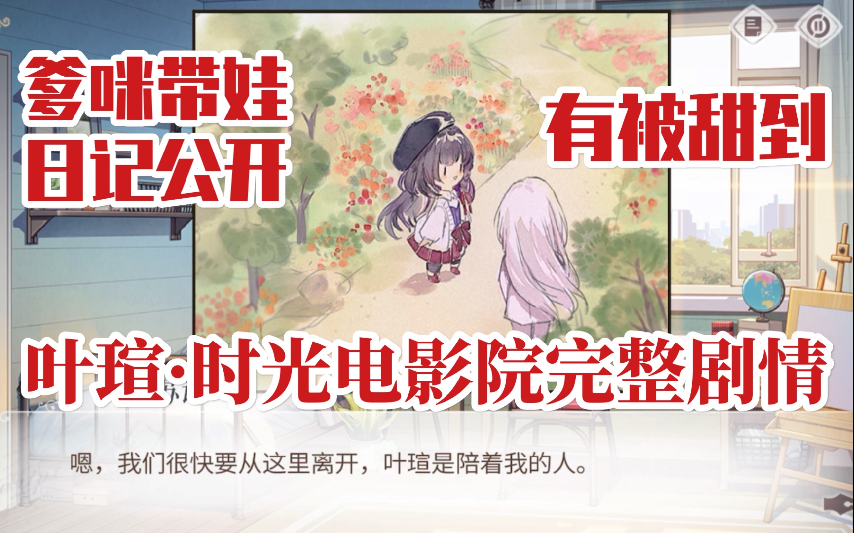 【时空中的绘旅人】好甜!叶瑄的真·带娃日记 | 叶瑄时光电影院完整剧情