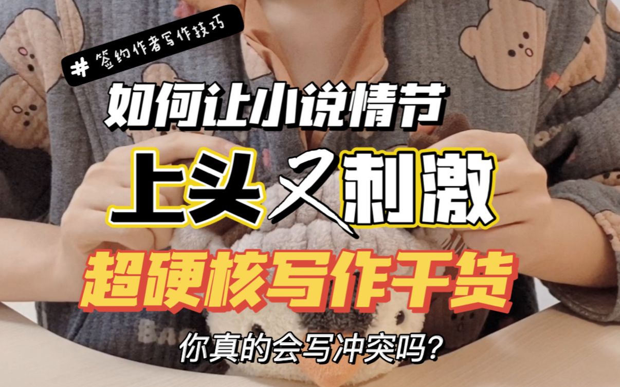 如何把小说写得上头又刺激?网文小说冲突怎么写?签约作者硬核写作...