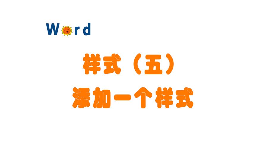 Word样式第五节:添加一个样式