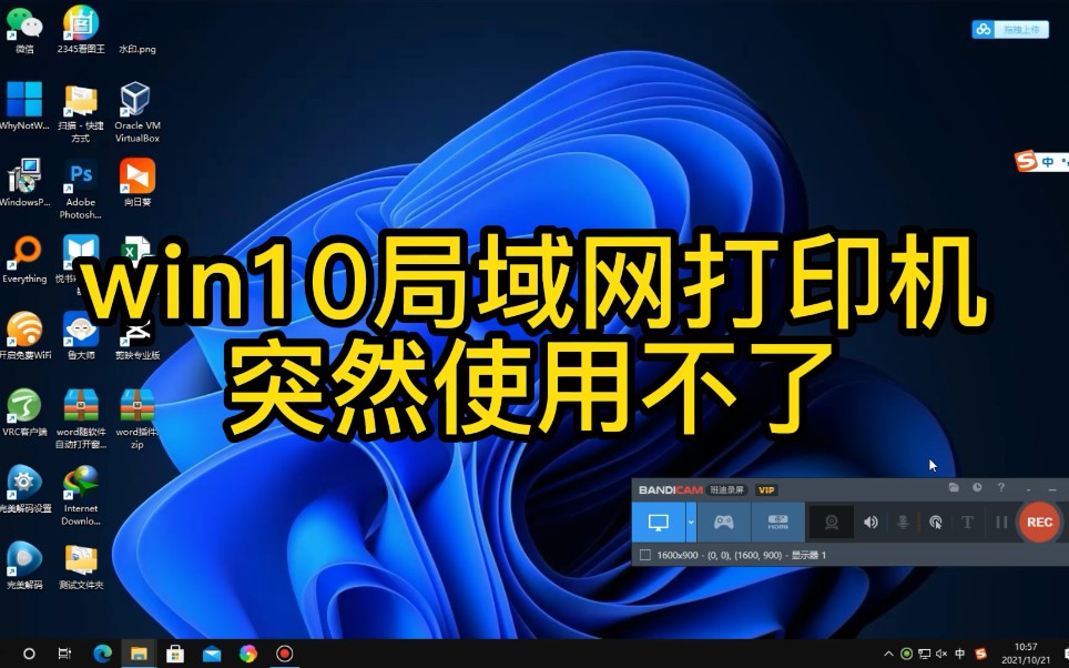 解决win10局域网打印机突然不能使用的问题