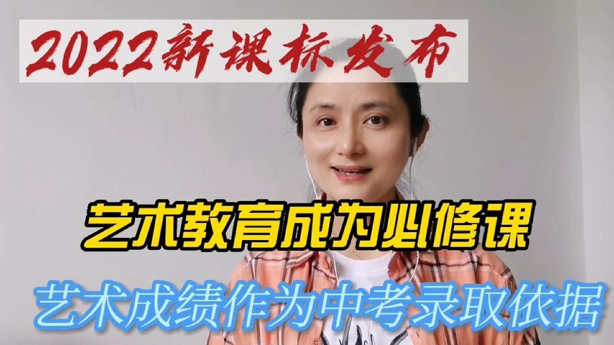 2022新课标发布#艺术教育成为必修课#艺术成绩作为中考录取依据