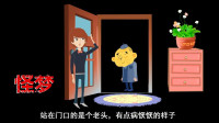 悬疑动画《怪梦》:你梦见过和陌生人打架吗?记住一定要打赢!