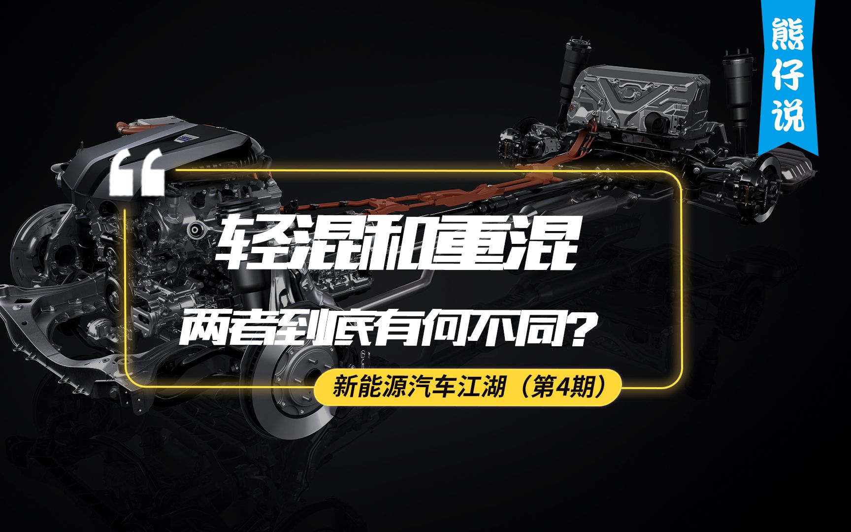 【熊仔说】混合动力中轻混和重混到底有何不同?|新能源汽车江湖