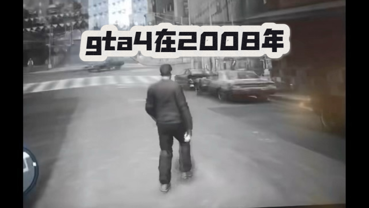 第一次玩gta4在2008年时候电脑(仿录版_GTA4