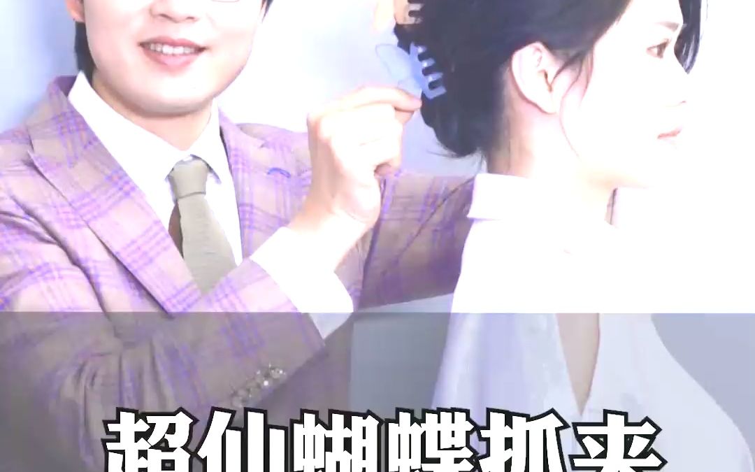 最近超火的蝴蝶小鲨鱼夹怎么用?该我上场表演啦!#鲨鱼夹 #发型教程 #...