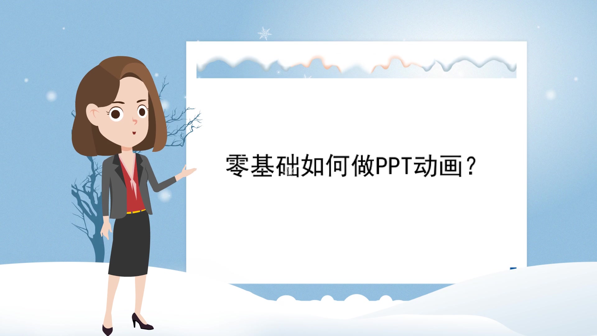 【简单的动画制作】零基础如何做PPT动画?