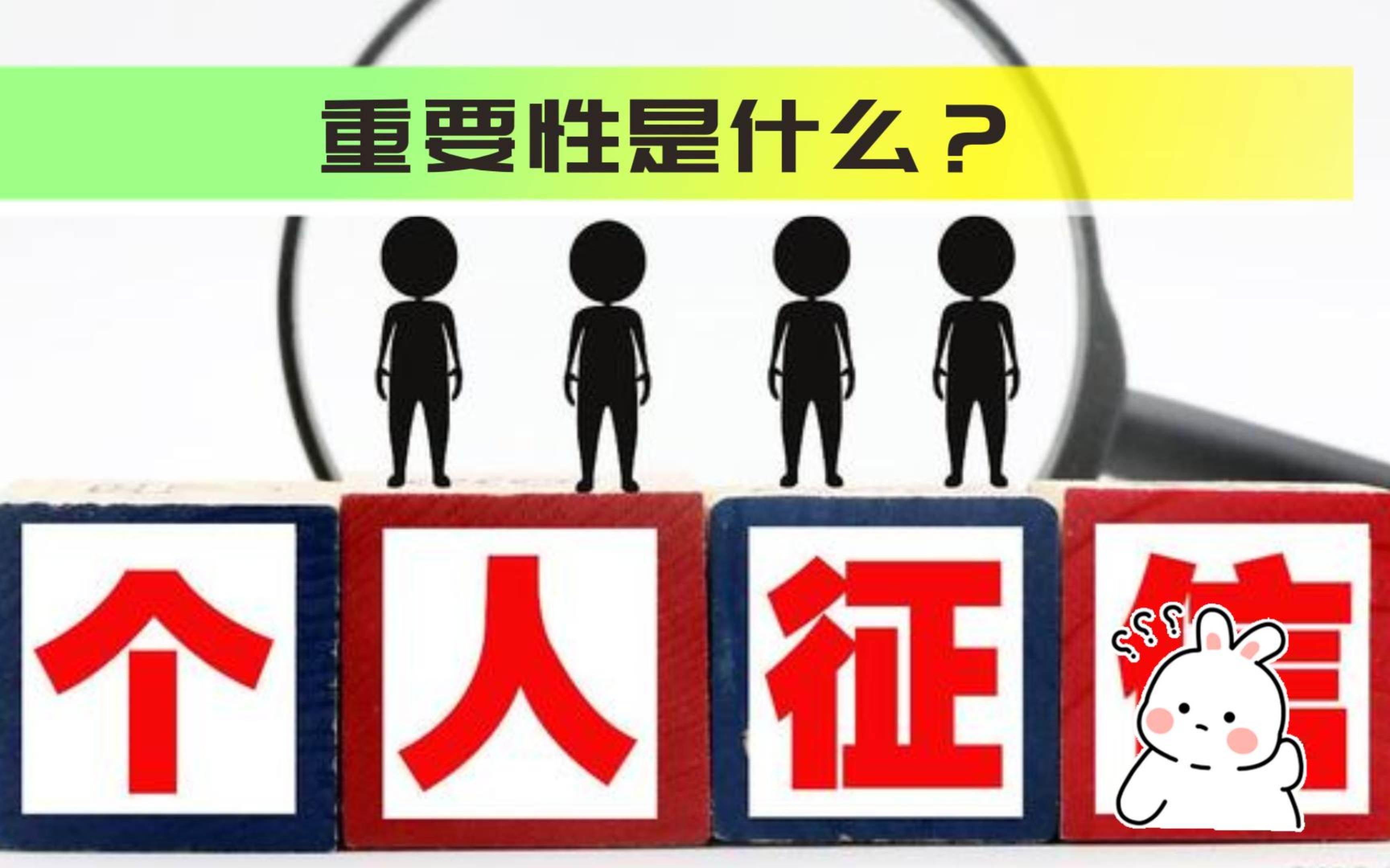 个人征信的重要性是什么?八通来说!